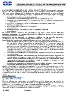 Πολιτικές της Εταιρίας – Μαυρεδάκης Security ΕΠΕ