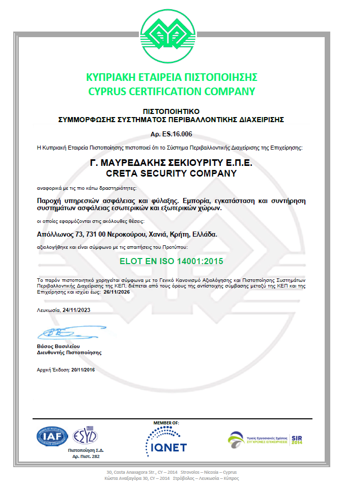 Πιστοποιήσεις – Μαυρεδάκης Security ΕΠΕ